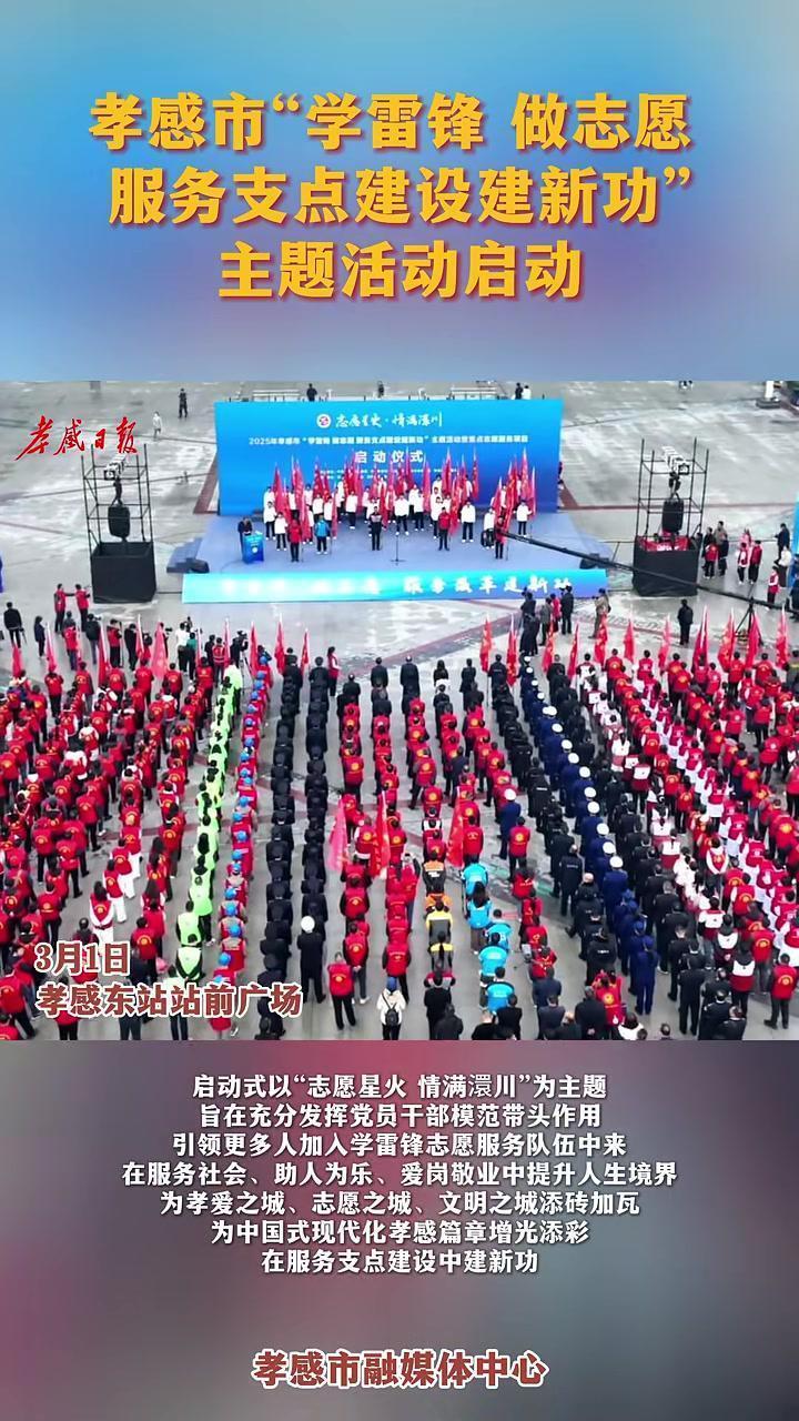 孝感市"学雷锋做志愿服务支点建设建新功"主题活动启动(记者辜家昊...
