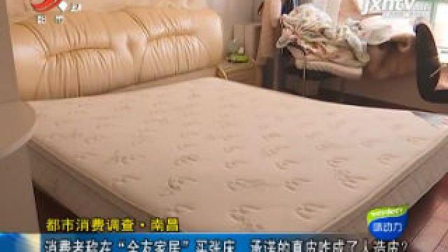 南昌:消费者称在“全友家居”买张床 承诺的真皮咋成了人造皮?
