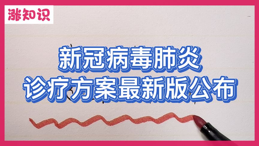 涨知识:新冠病毒肺炎诊疗方案最新版公布,轻型病例不住院了!