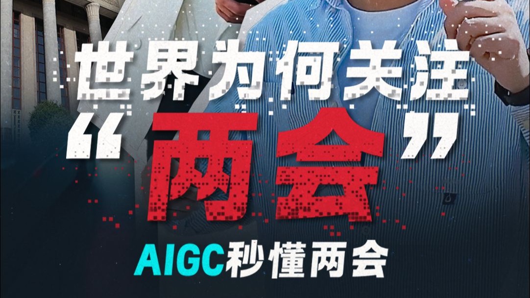 世界为何聚焦两会?AIGC秒懂两会