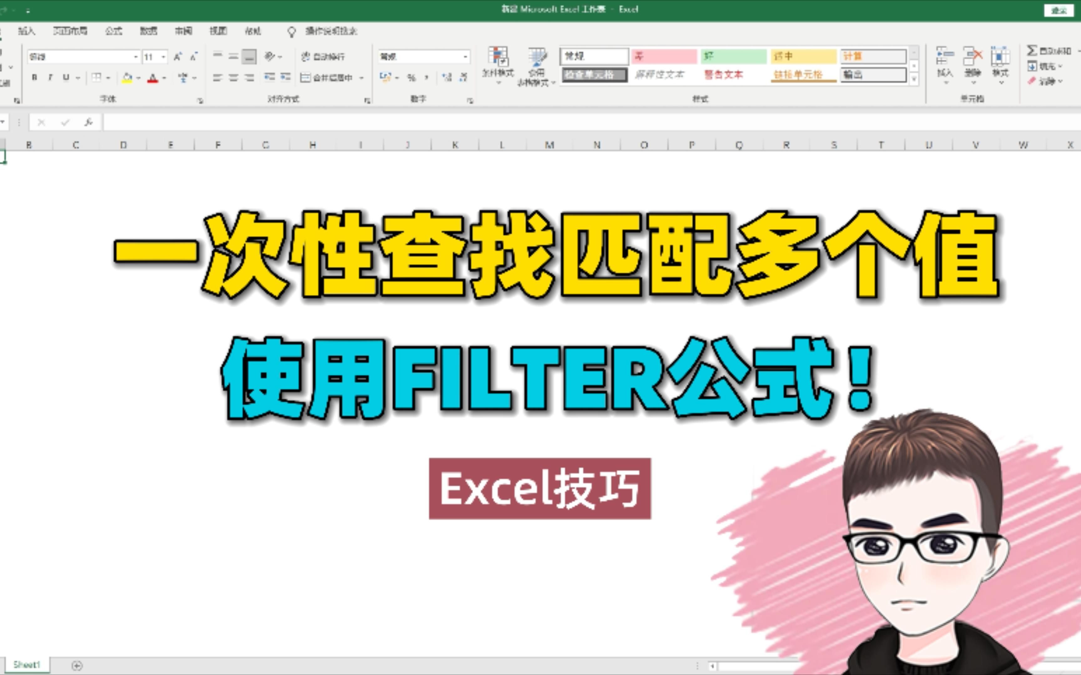 Excel技巧:一次性查找匹配多个值,用FILTER瞬间完成!