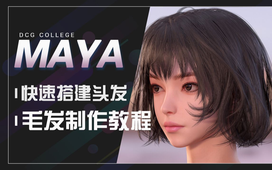Maya Xgen 毛发制作教程