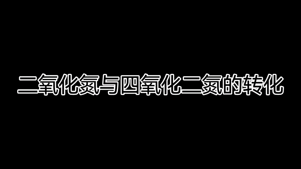 可逆反应的探究:二氧化氮与四氧化二氮的转化