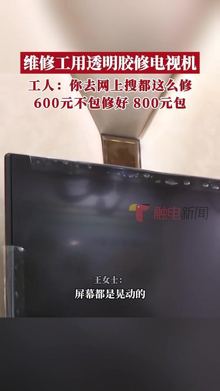 王女士希望维修工把屏幕复原,如果复原不了,则要退还修理费用以及...