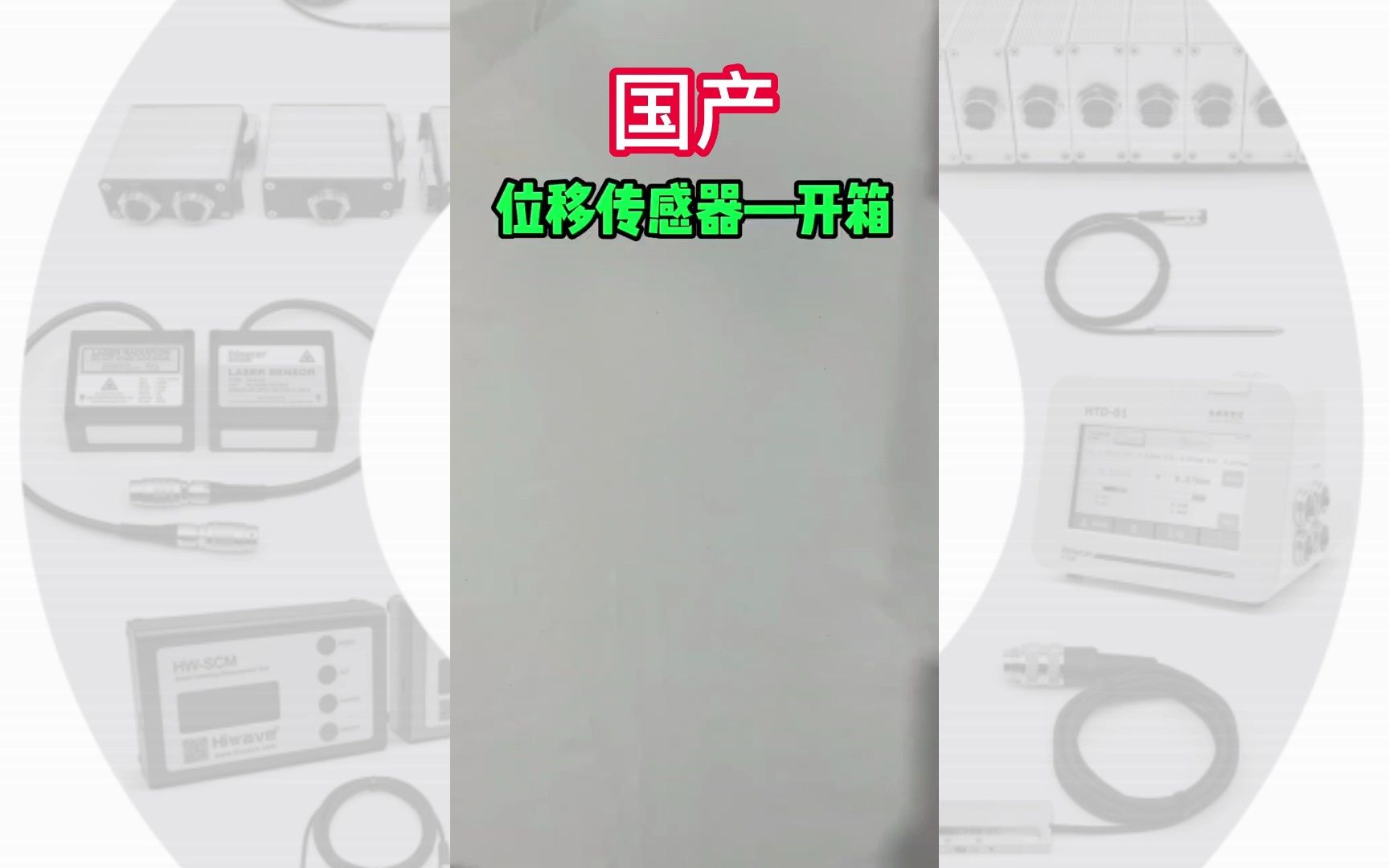开箱国产位移传感器!测量这么方便?