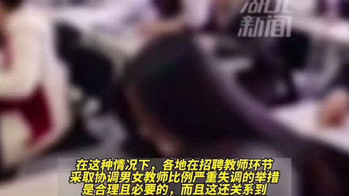 中小学教师性别比失衡。专家:解决这个问题,需要提高教师待遇,创新...