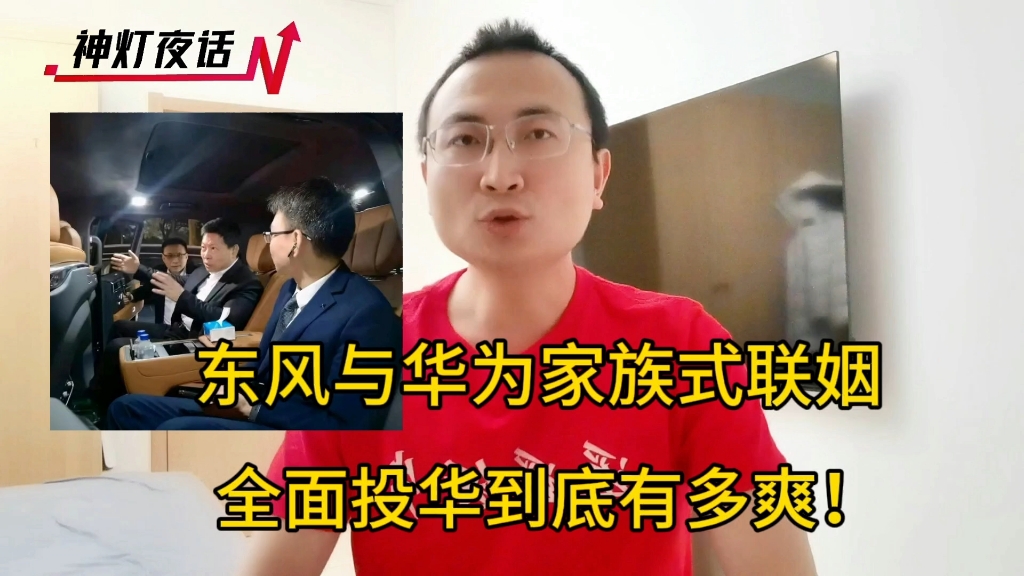 东风与华为家族式联姻,全面投华有多爽?食髓知味!
