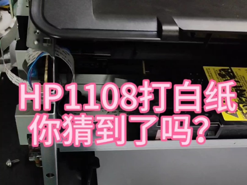 惠普1108打印白纸,你猜到了吗?