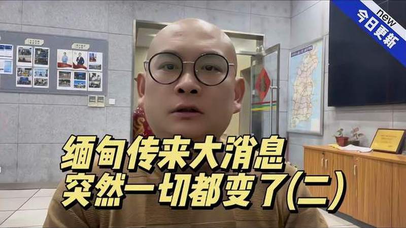 缅甸传来大消息,突然一切都变了(二)