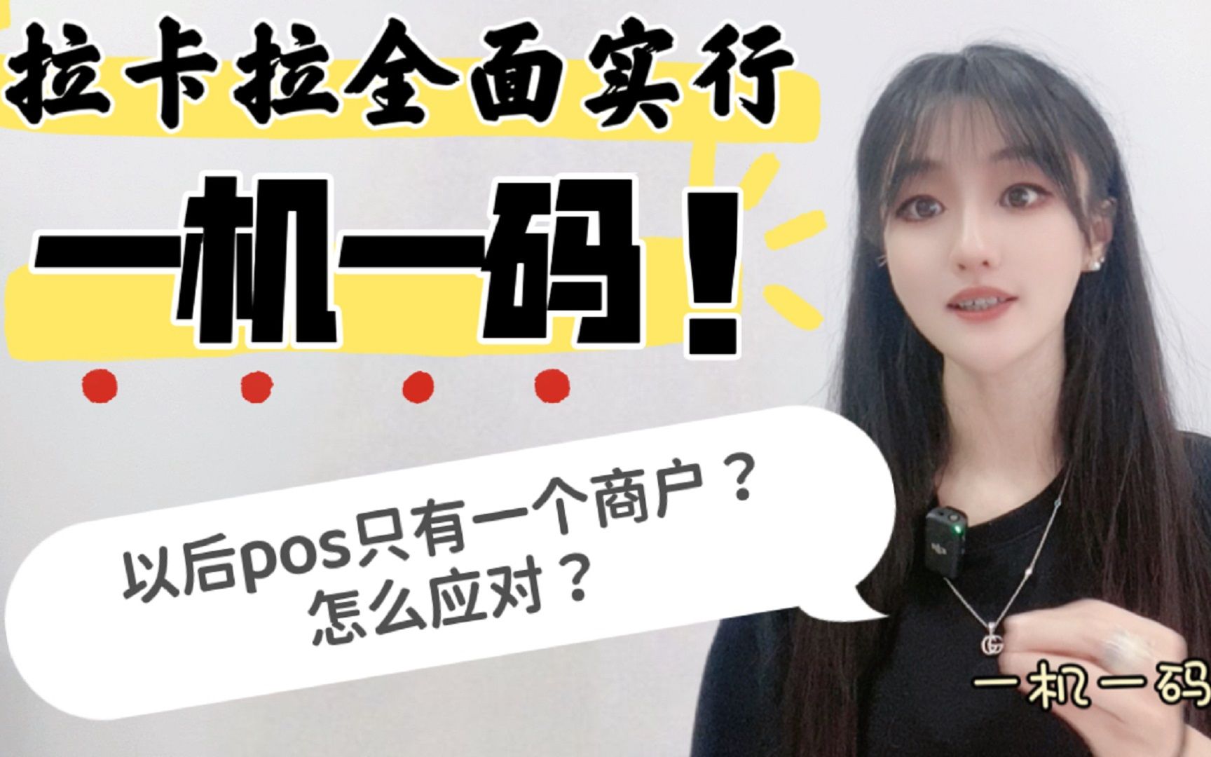 拉卡拉全面实行一机一码,以后刷卡机只有一个商户了?怎么应对?