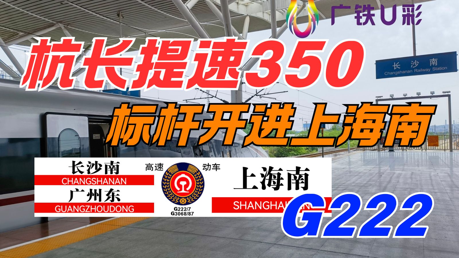 【CRVlog】350km/h贴地飞行?长沙开来唯一进飞碟南的标杆?G222次...