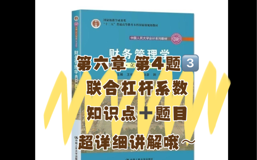 财务管理学|第六章 第4题 联合杠杆系数怎么求?知识点+题目超详细...