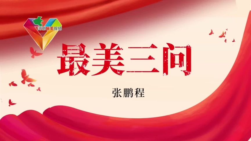 #最美三问:“出彩河南人”2021最美教师——张鹏程