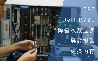 EP7 - Dell R720 除错次数过多导致报警 更换内存