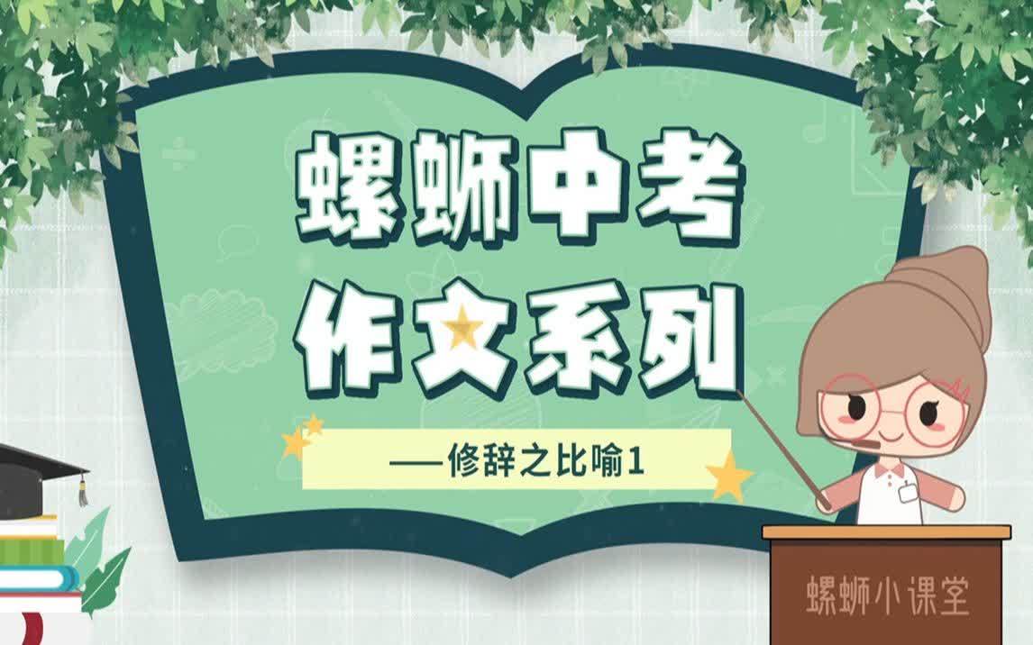 螺蛳中考作文——修辞之比喻1