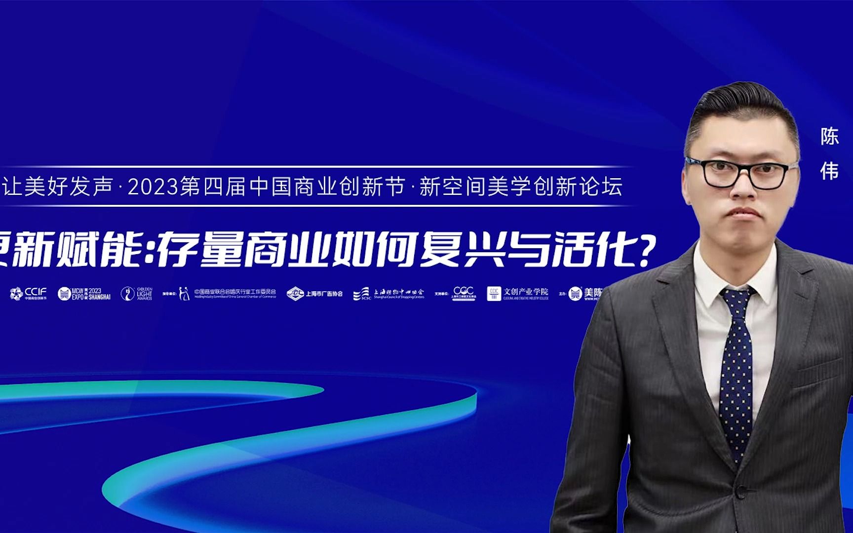 陈伟 锦和商管招商中心总经理 《更新赋能:存量商业如何复兴与活化?》