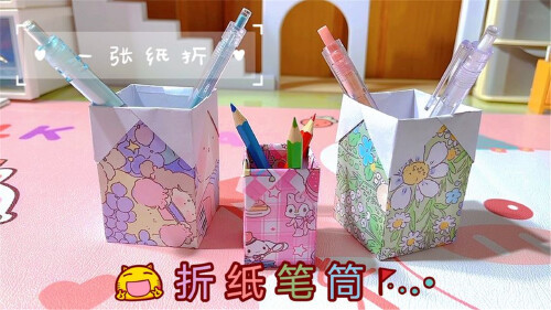 一张纸折可爱的小笔筒,做法简单好看又实用简单好看又实用
