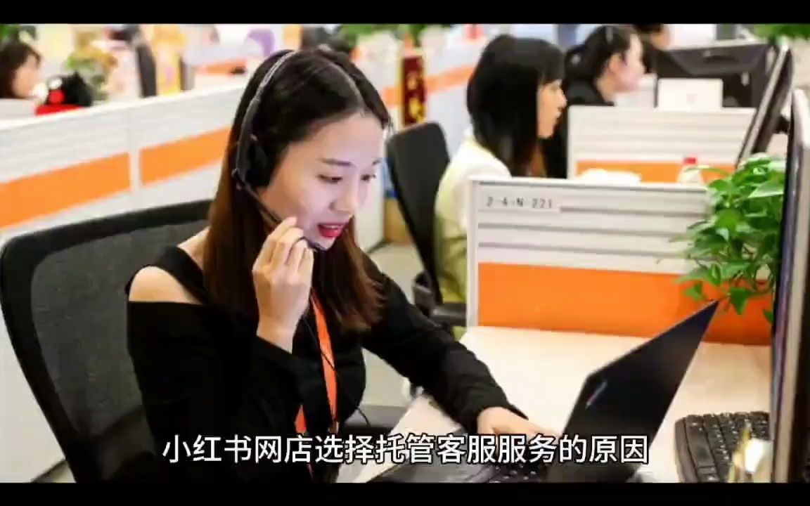小某书自己招聘美女客服,还是找客服外包?