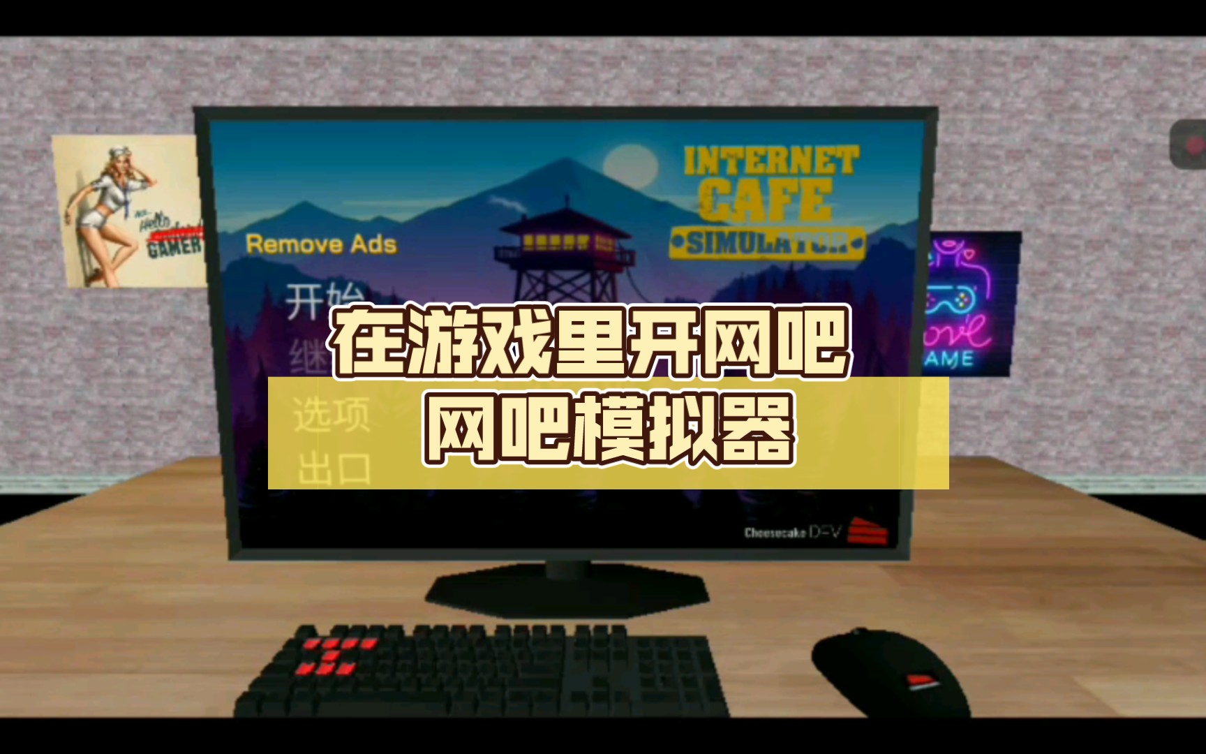在游戏里开网吧 网吧模拟器