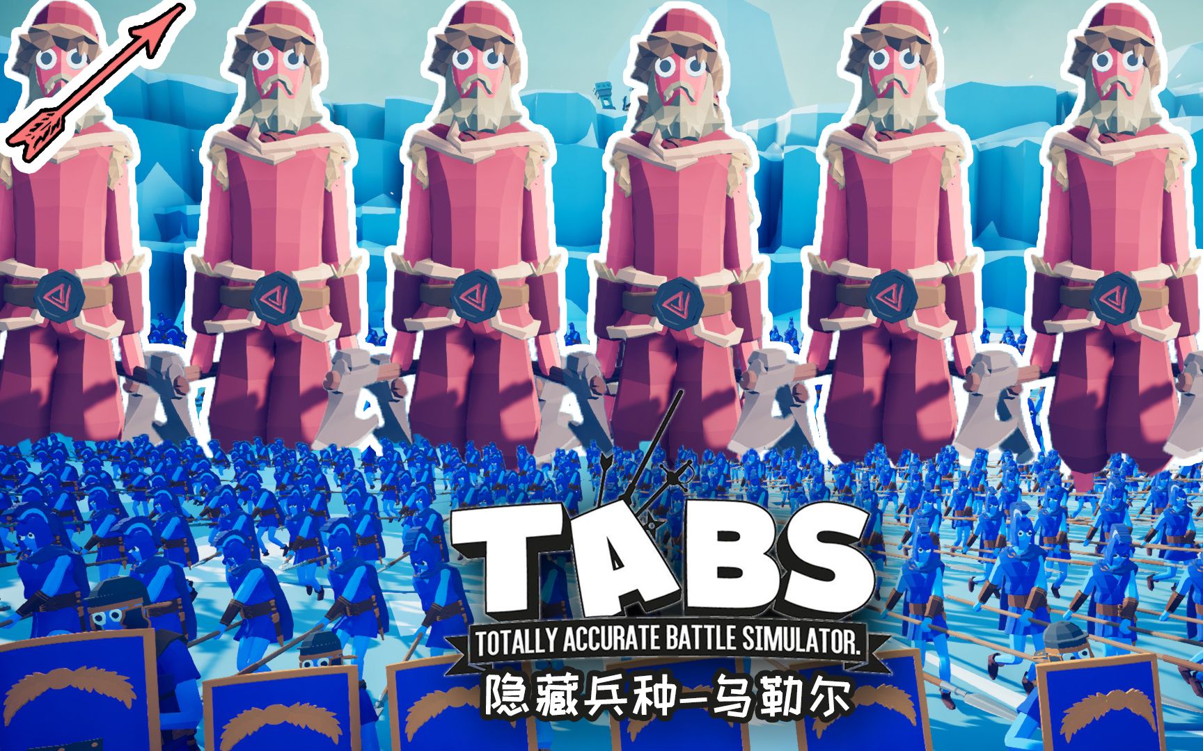 一个冬神打出一个营的火力?全面战争模拟器丨隐藏单位介绍丨红箭红
