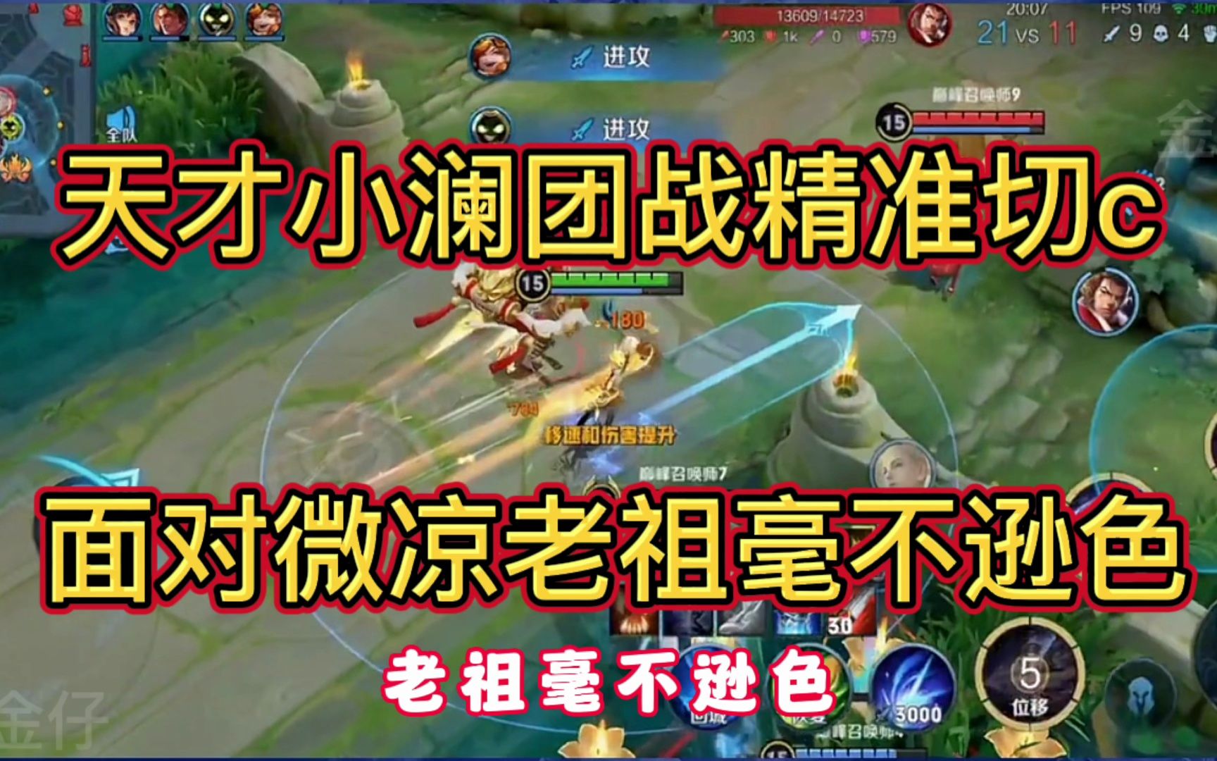 天才少年小澜团战精准切C,面对微凉老祖毫不逊色_王者荣耀