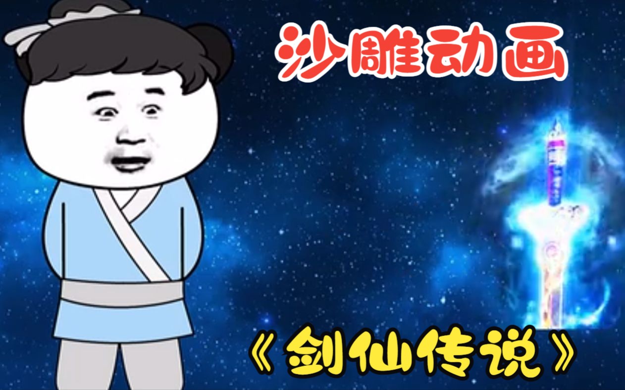 一口气看完沙雕动画《剑仙传说》:穿越异世界,觉醒体内仙剑,得仙剑传...