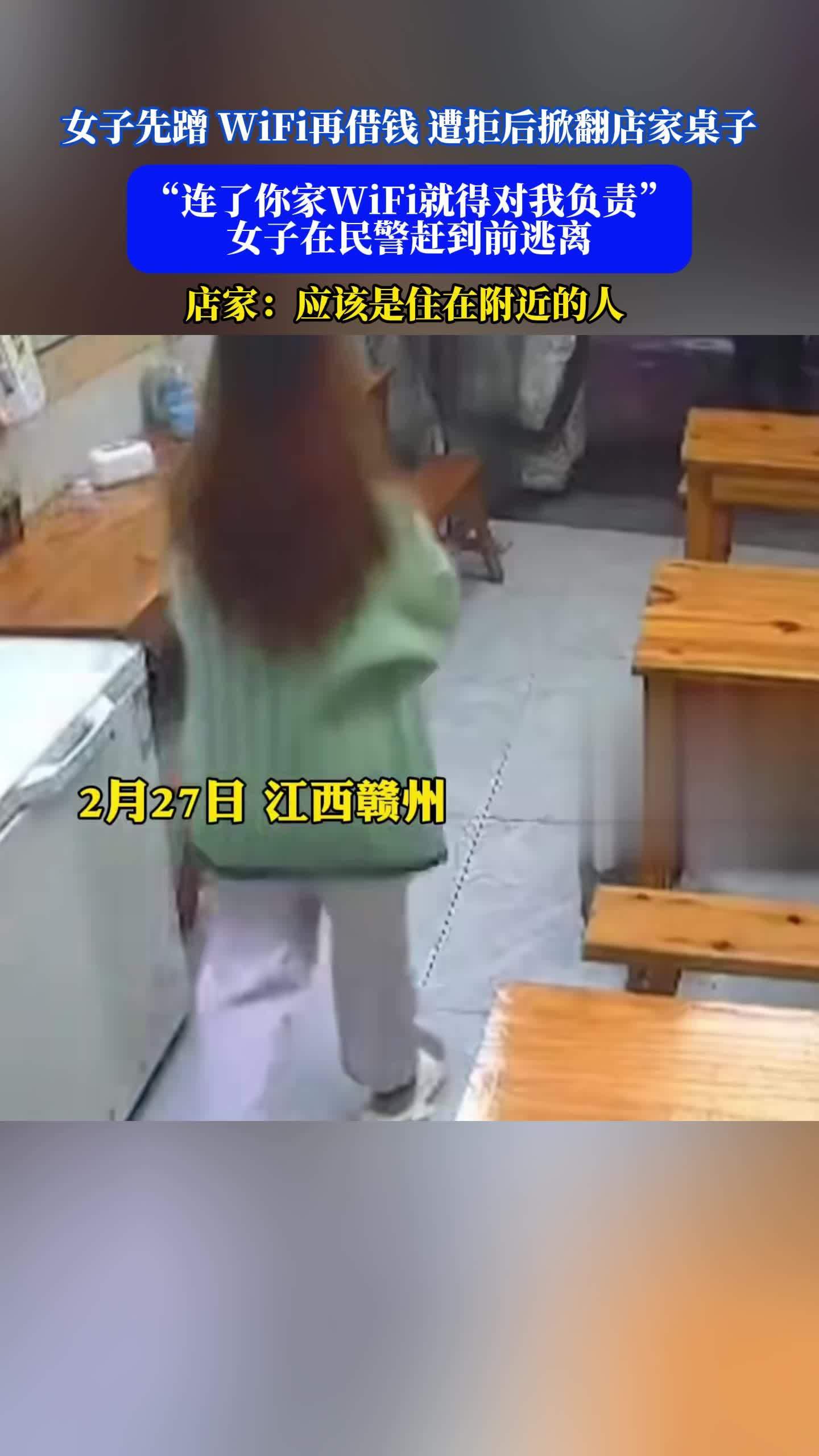 女子先蹭WiFi再借钱,遭拒后掀翻店家桌子