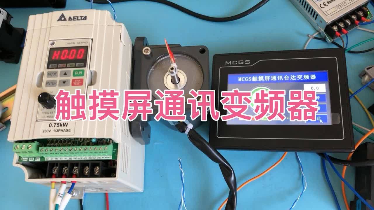 昆仑通态触摸屏通讯控制变频器