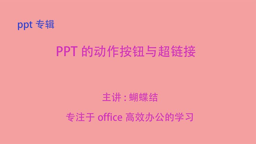 第5集PPT的动作按钮与超链接