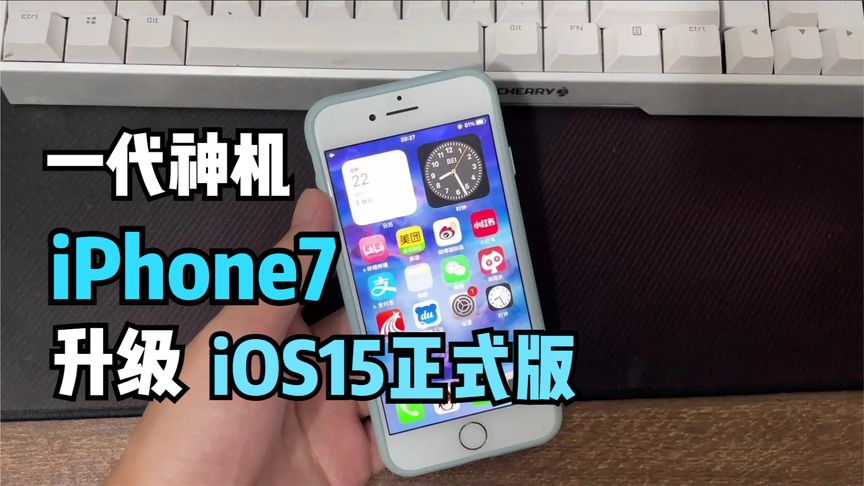 iPhone7升级iOS15正式版真实体验!一代神机能否再战?