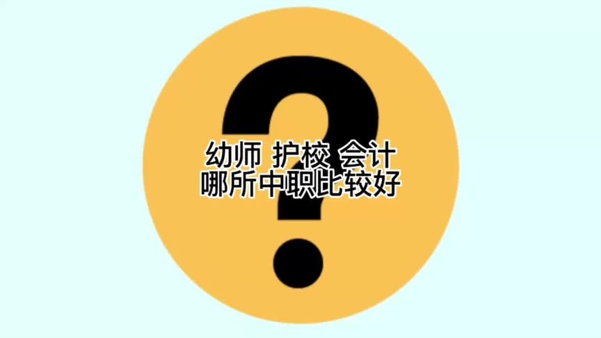 幼师 护校 会计,哪所中职学校比较好