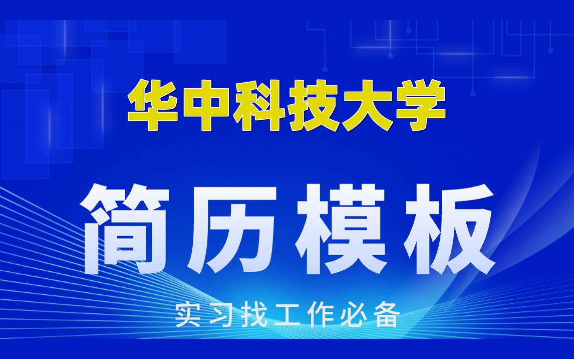 华中科技大学简历模板|实习找工作必备|大学生求职|简洁通用