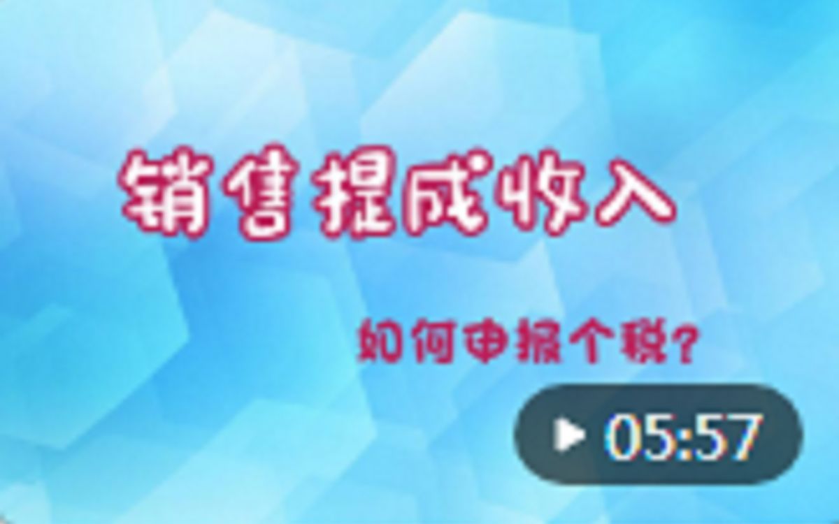 销售提成收入,是工资还是劳务报酬或经营所得?