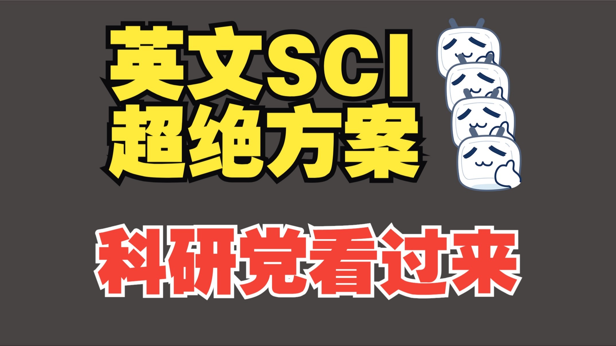 科研党写英文SCI超绝方案|边写边润