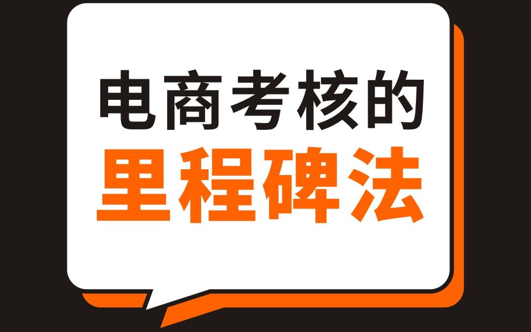 电商考核的里程碑法是什么?