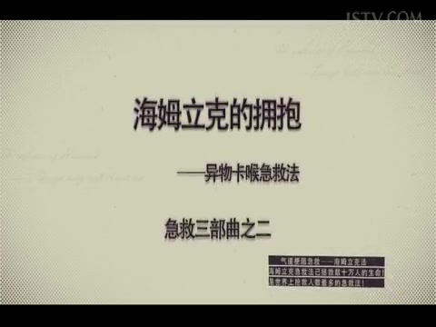 MV《海姆立克的拥抱》教你轻松学急救(视频)