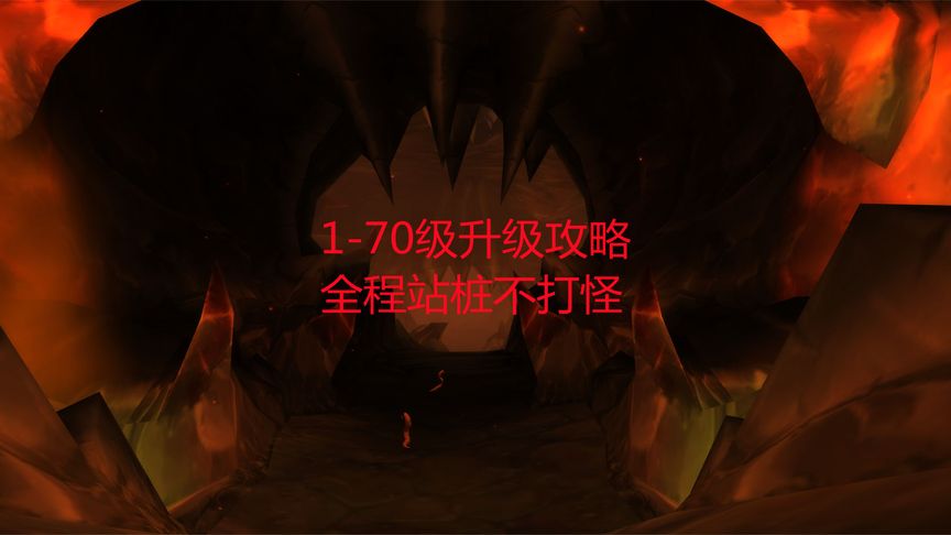 魔兽世界怀旧服:1-70级升级攻略,全程站桩不打怪