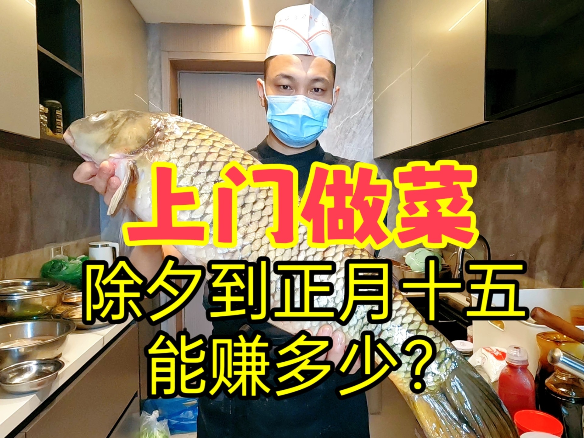 哈尔滨上门做菜,从除夕干到正月十五,能赚多少钱?