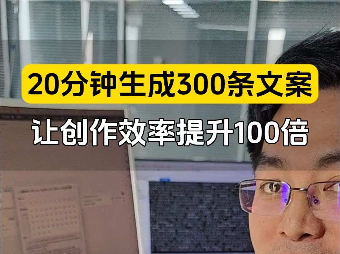 太离谱了!20分钟AI自动生成300条短视频文案,一个关键词直接搞定13...