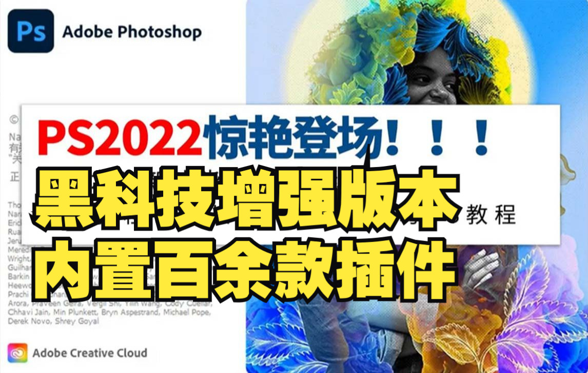 【PS2022增强版】内置上百款插件,超级好用,燃到爆!解放你的双手。...