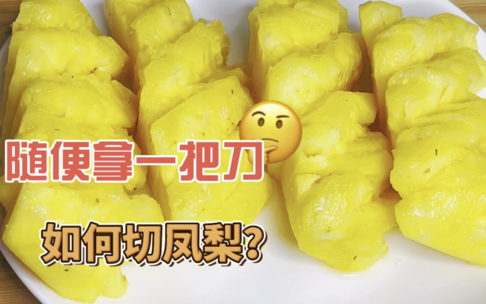一把刀如何切凤梨