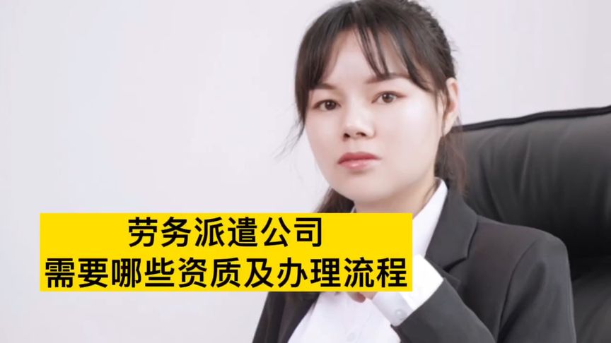 劳务派遣公司需要哪些资质及办理流程?
