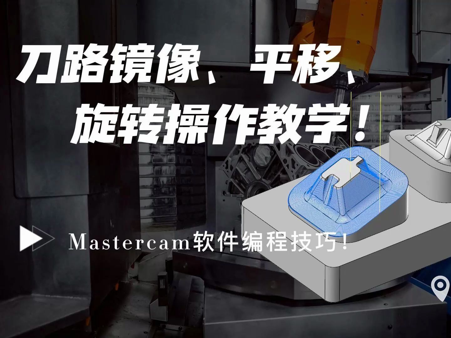 Mastercam软件刀路镜像、平移、旋转使用方法!