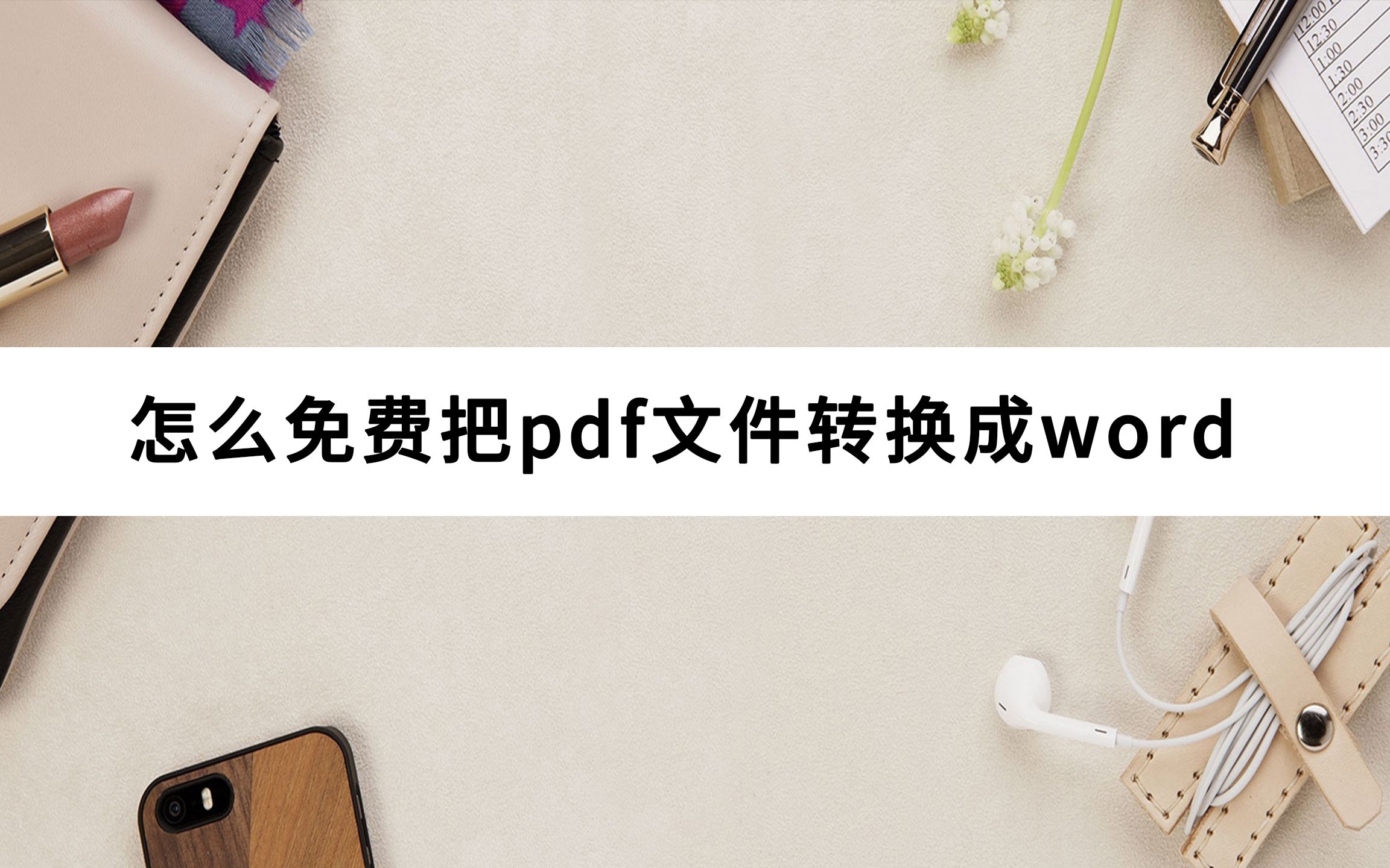 怎么免费把pdf文件转换成word