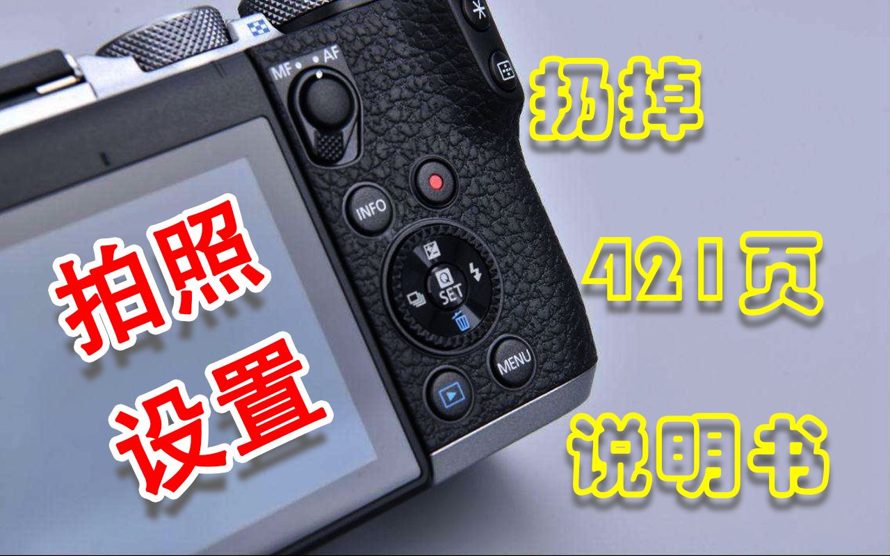 【佳能M6 Mark II】翻遍了421页说明书,总结了以下拍照常用设置