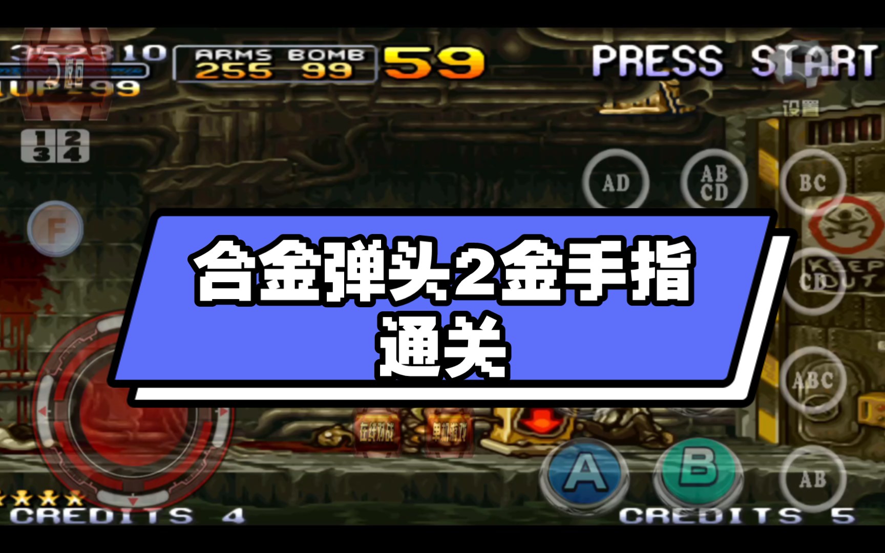 合金弹头2金手指通关 第5关