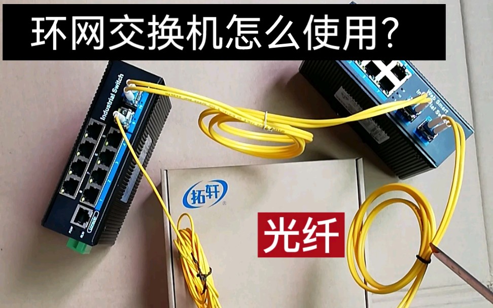环网光纤交换机收发器怎么使用?收藏起来看!