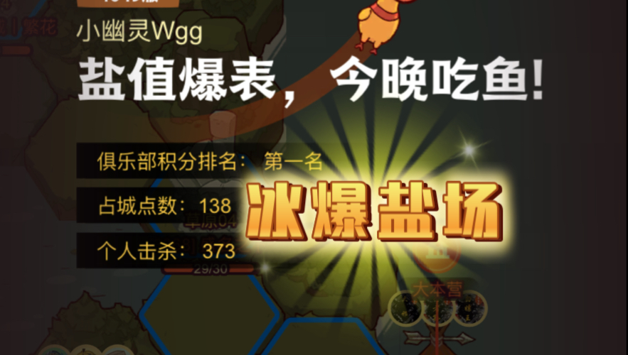 【咸鱼之王】盐场首战场横推全场!