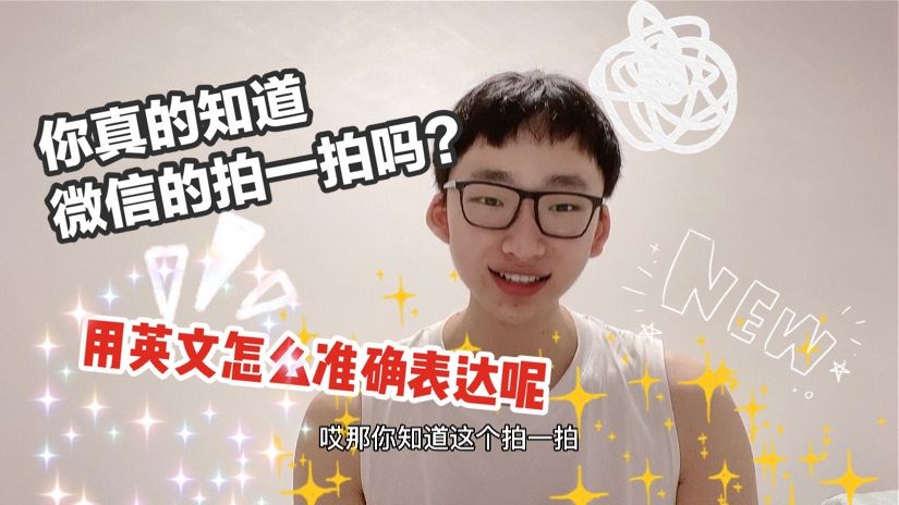 你真的知道微信拍一拍功能吗?用英文怎么准确表达呢?!