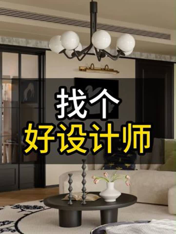 找个设计师比谈对象还难,有没有- 装修千万条,设计第一条,千万不要找...